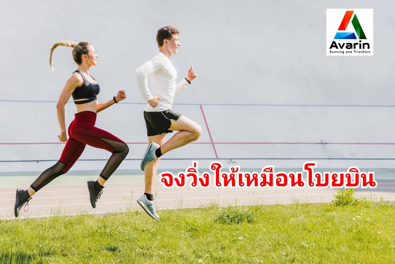 จงวิ่งให้เหมือนโบยบิน การวิ่งที่ประหยัดพลังงาน - Avarin: Running and ...