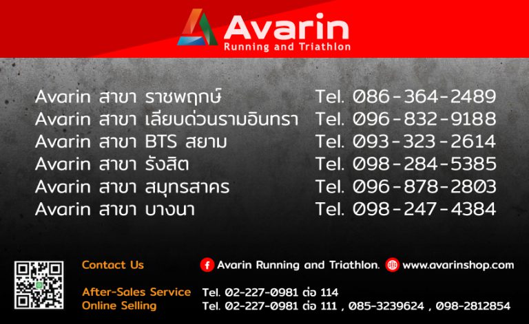 สาขา Avarin ทั้ง 7 สาขา - Avarin Running and Triathlon