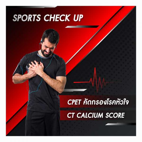 CPET กรองโรคหัวใจ + CT Calcium score - Avarin Sports Check up