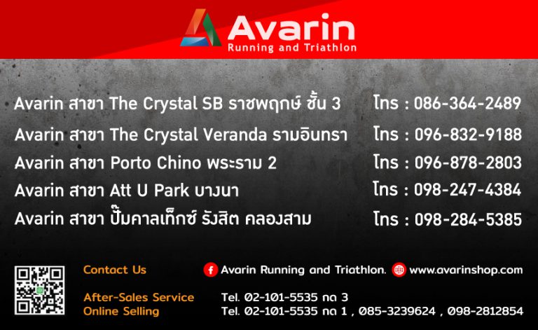 สาขา Avarin ทั้ง 7 สาขา - Avarin Running and Triathlon