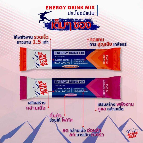 Active Peak Energy Drink Mix ให้พลังงานยาวนานถึง 1.5 เท่า : Avarin Running