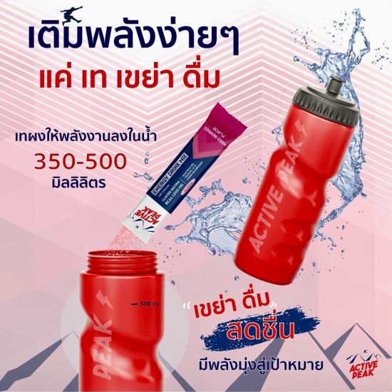Active Peak Energy Drink Mix ให้พลังงานยาวนานถึง 1.5 เท่า : Avarin Running
