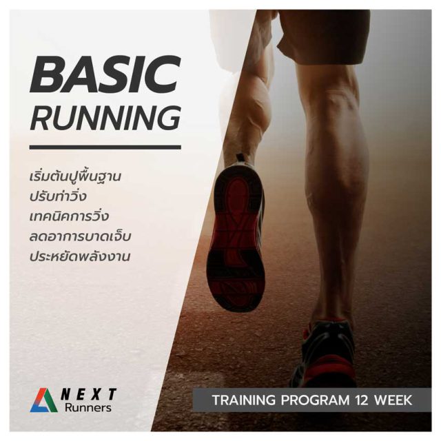 Basic Running (เริ่มต้นปูพื้นฐาน) ปรับท่าวิ่ง เทคนิคการวิ่ง ลดอาการบาด ...