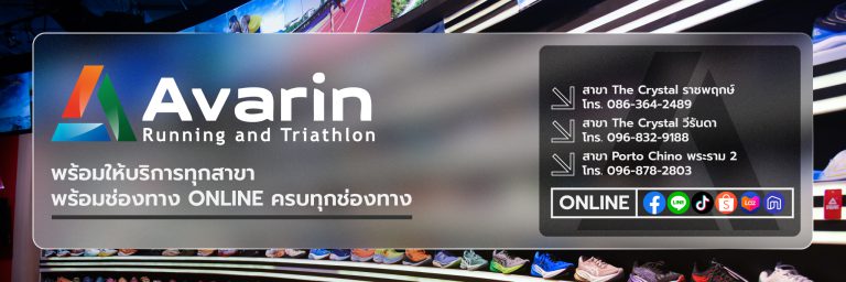สาขา Avarin ทั้ง 3 สาขา - Avarin Running and Triathlon