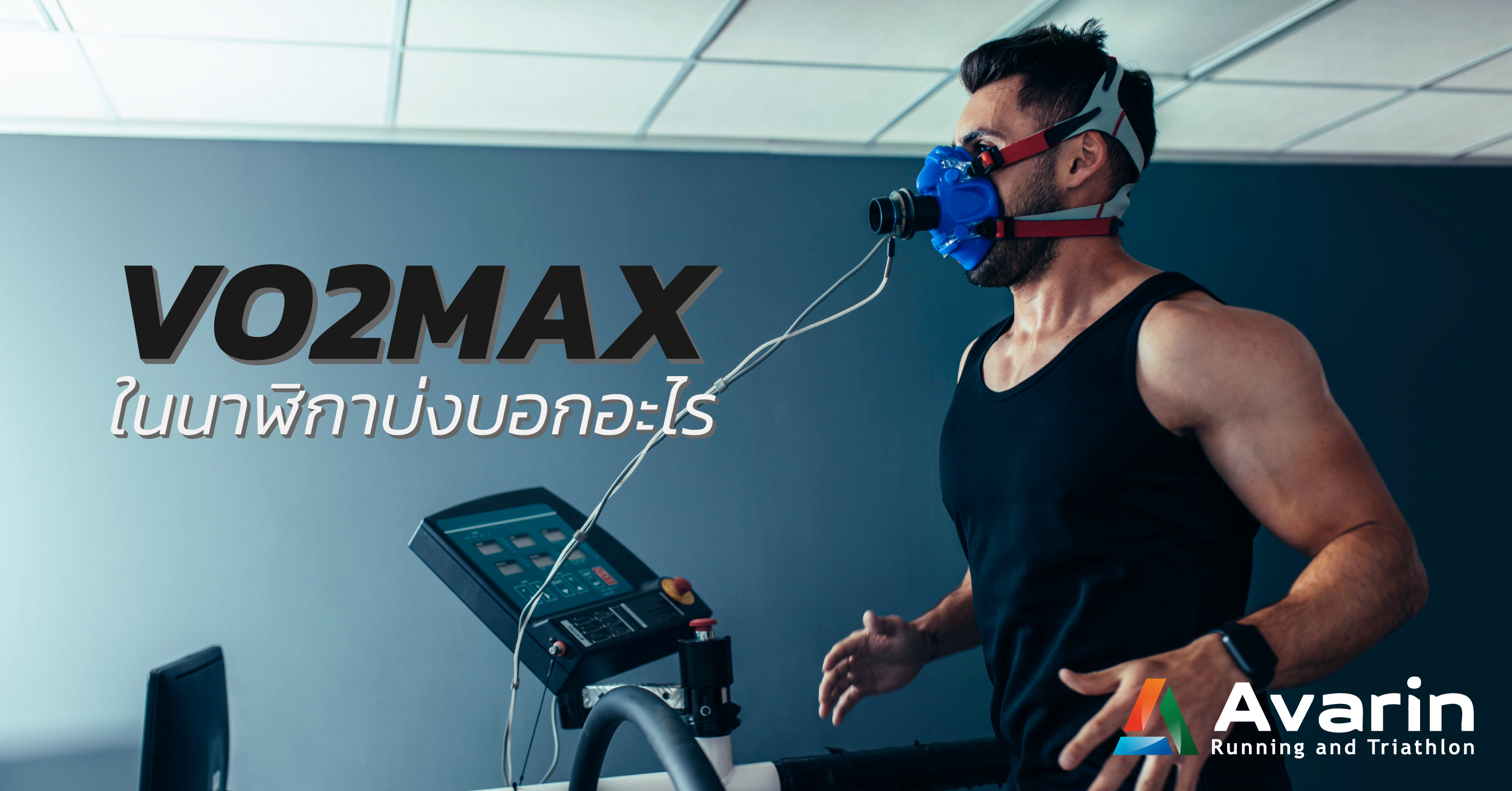 Vo2max ในนาฬิกาบ่งบอกอะไร : Avarin Running and Triathlon.