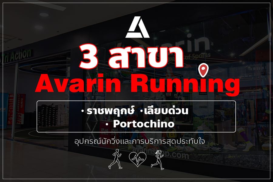 สาขา Avarin ทั้ง 3 สาขา - Avarin Running and Triathlon