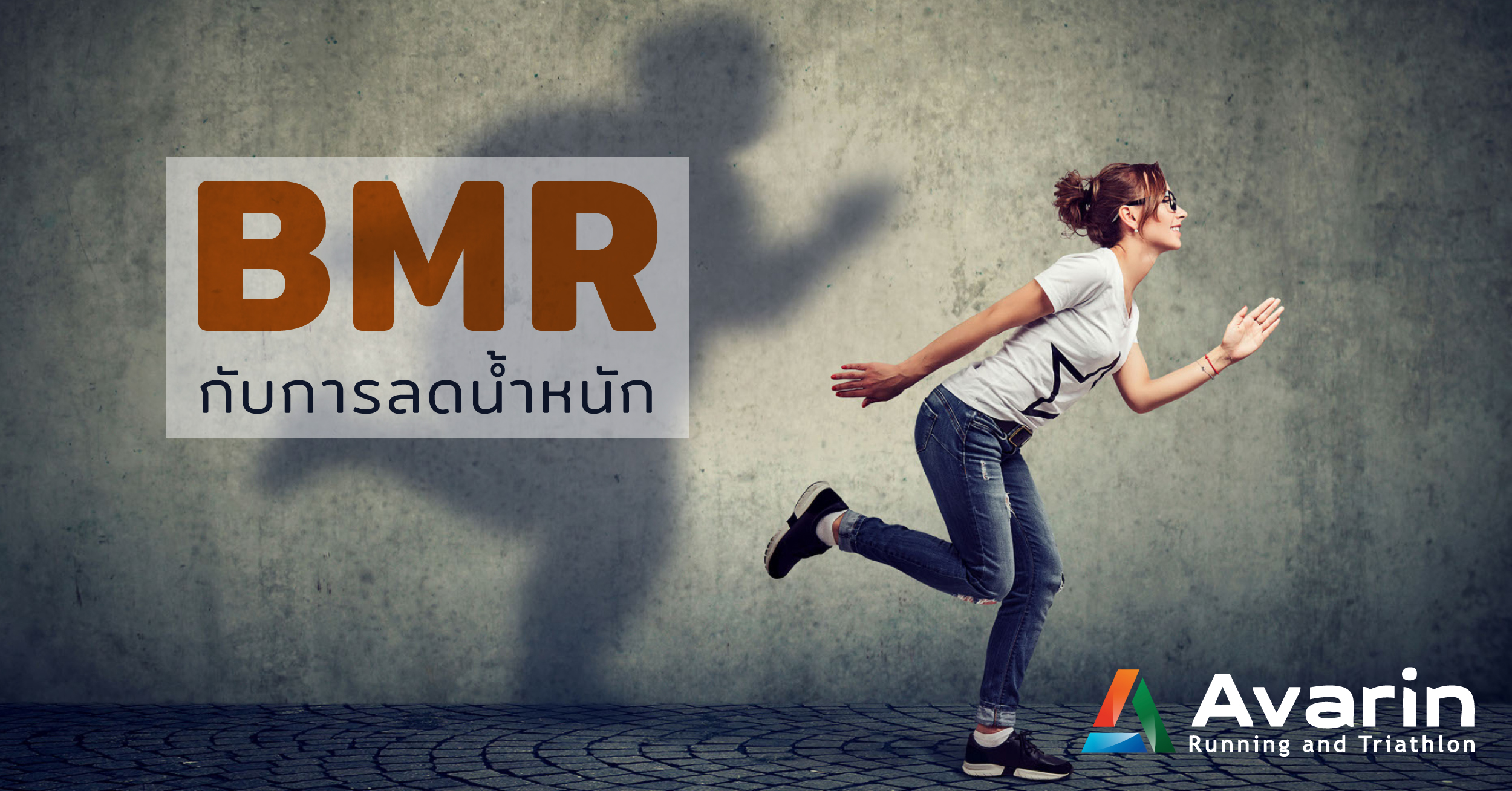 BMR กับการลดน้ำหนัก : Avarin Running and Triathlon.