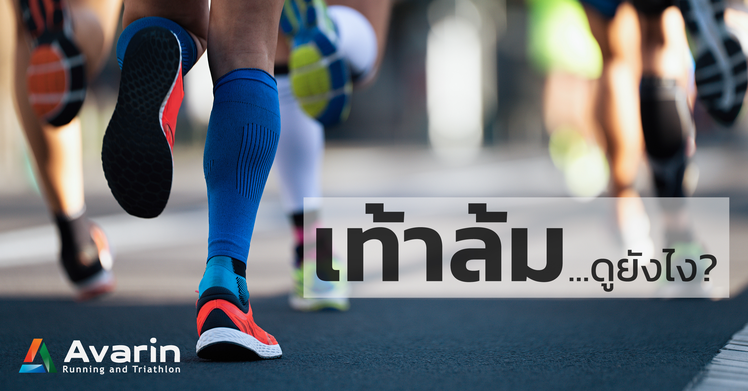 เท้าล้ม เท้าแบน ดูยังไง - Avarin: Running and Triathlon.