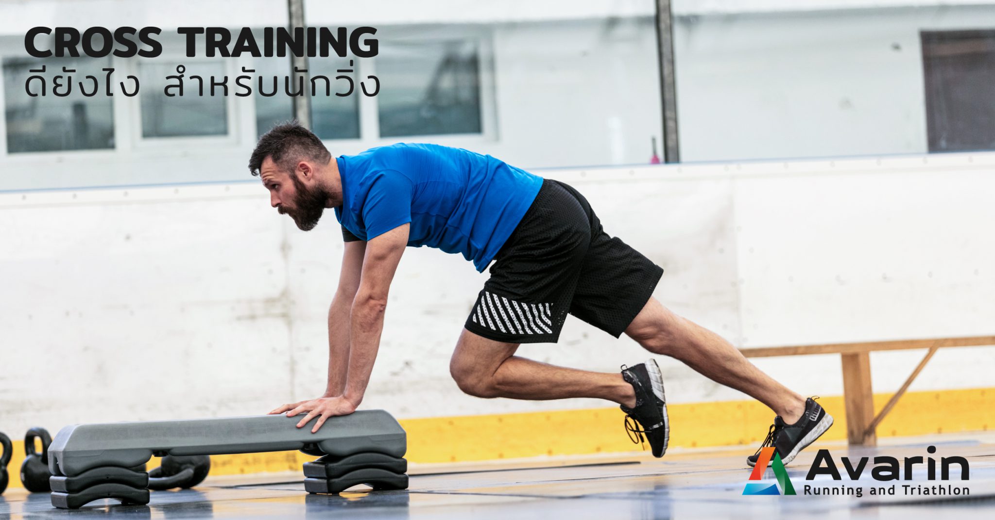 Cross training ดียังไง สำหรับนักวิ่ง - Avarin: Running and Triathlon.