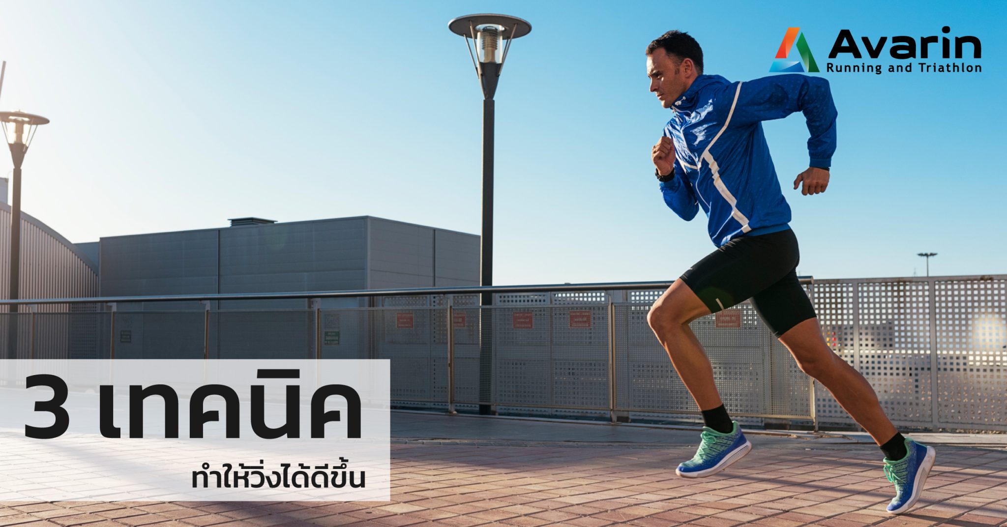 3 เทคนิคการซ้อมที่ช่วยทำให้วิ่งได้ดีขึ้น - Avarin: Running and Triathlon.