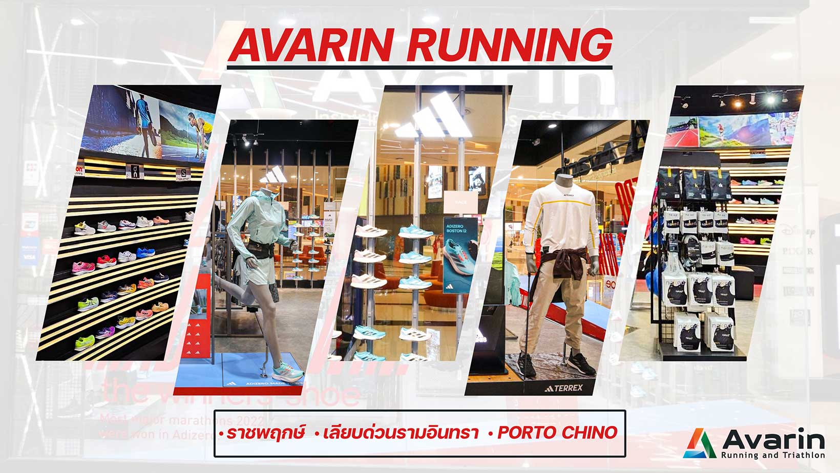 สาขา Avarin ทั้ง 3 สาขา - Avarin Running and Triathlon