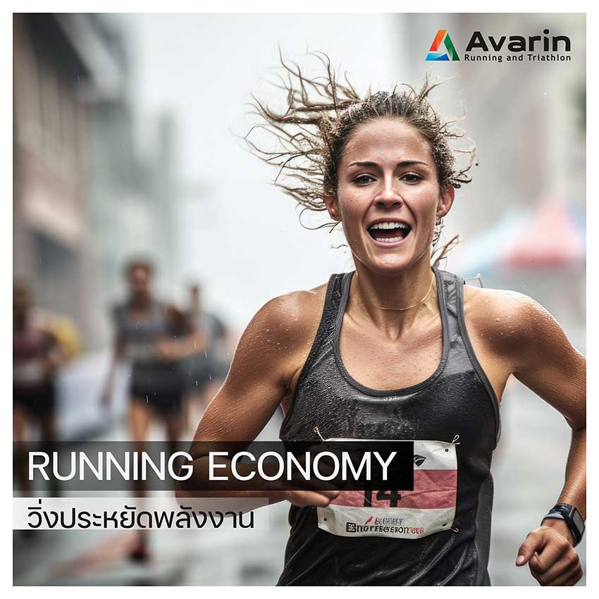 เทคนิคการเพิ่มความเร็ว ในการวิ่ง ทำยังไงบ้าง : Avarin Running and Triathlon