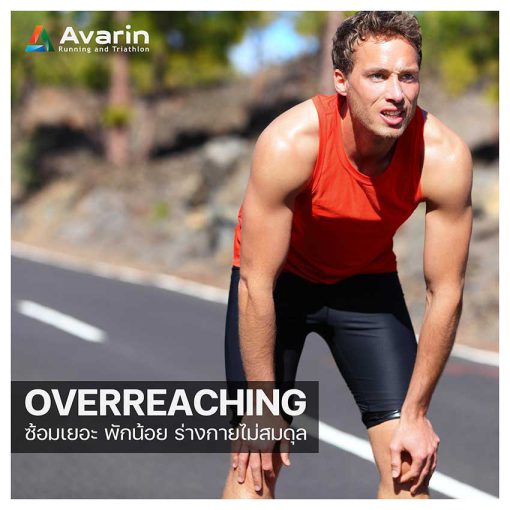 การบาดเจ็บและข้อแนะนำ -บทความ- Avarin Running and Triathlon