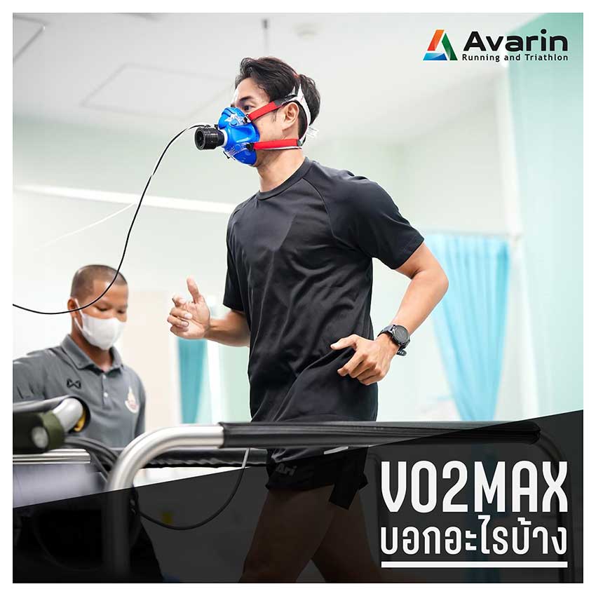 ทำไมเราต้องรู้ค่า Vo2 max - Avarin: Running and Triathlon.