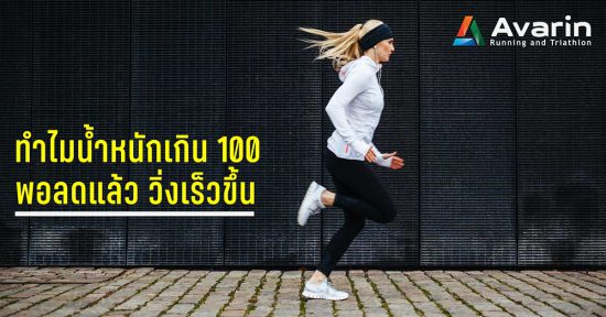 ทำไมคนน้ำหนักเกิน 100 ลดแล้ว วิ่งเร็วขึ้น - Avarin: Running and Triathlon.