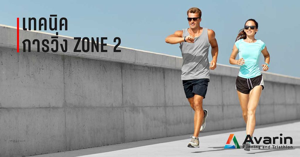 เทคนิคการวิ่ง Zone 2 ให้ได้ผลลัพธ์ที่ดีที่สุด - Avarin: Running and ...