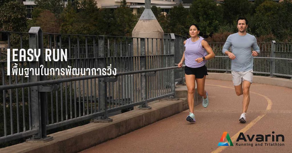 วิ่ง Easy Run: พื้นฐานในการพัฒนาการวิ่ง - Avarin: Running and Triathlon.