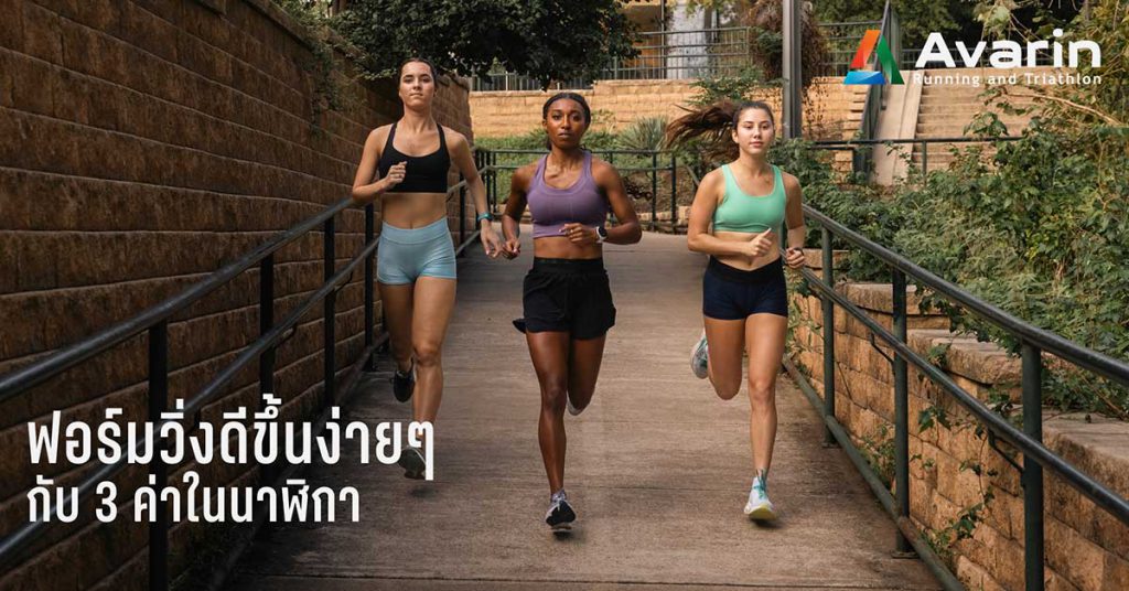 วิ่งดีขึ้นง่ายๆ กับ 3 ค่าในนาฬิกา Garmin Forerunner 165 - Avarin: Running and Triathlon.