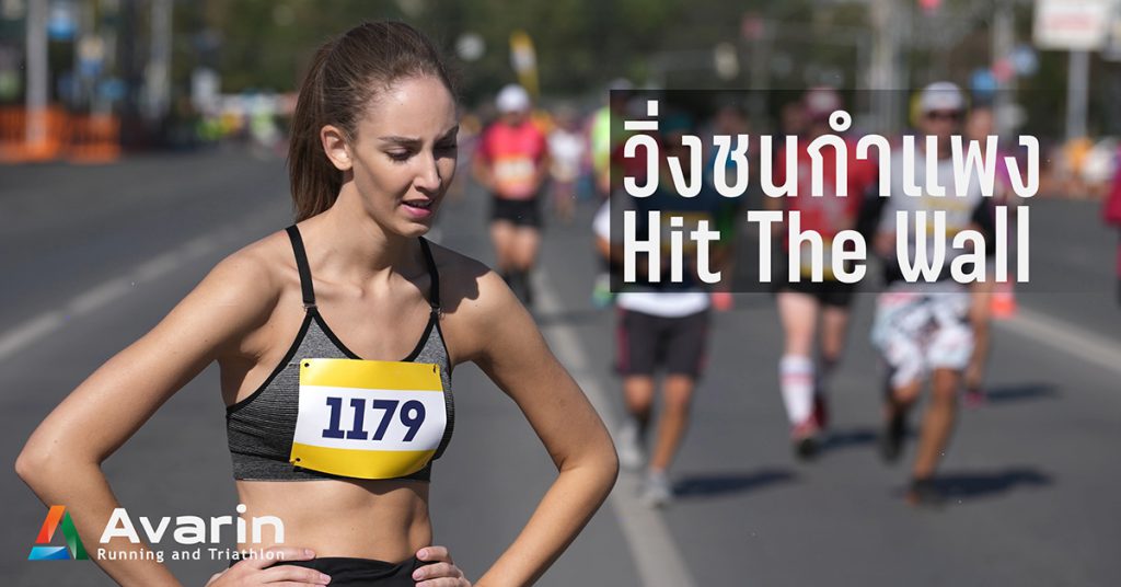 วิ่งชนกำแพง (Hit The Wall): สาเหตุและวิธีป้องกัน - Avarin: Running and ...