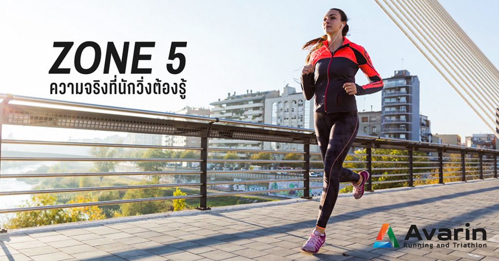 การออกกำลัง Zone 5 ความจริงที่นักวิ่งควรรู้ - Avarin: Running and ...